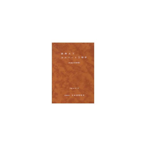 【発売日：2010年03月28日】日本道路協会/道路土工カルバート工指針 平成21年度版、メディア：BOOK、発売日：2010/03、重量：458g、商品コード：NEOBK-753828、JANコード/ISBNコード：9784889504163
