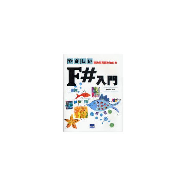 【発売日：2010年04月23日】日向俊二/著/やさしいF#入門 関数型言語を始める、メディア：BOOK、発売日：2010/04、重量：540g、商品コード：NEOBK-754042、JANコード/ISBNコード：9784877832421
