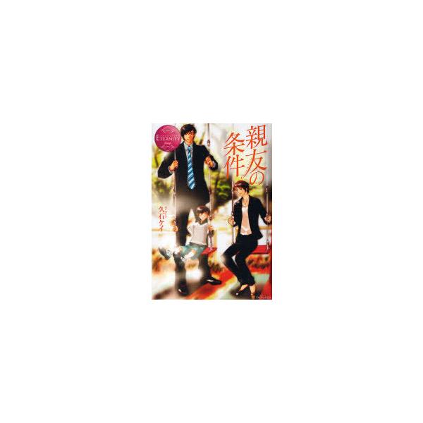 【発売日：2010年04月22日】久石ケイ/〔著〕/親友の条件 Ritsu &amp; Ichiya (エタニティブックス)、メディア：BOOK、発売日：2010/04、重量：340g、商品コード：NEOBK-754212、JANコード/I...
