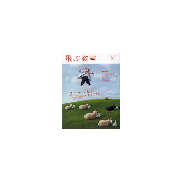 【発売日：2010年04月28日】光村図書出版/飛ぶ教室 児童文学の冒険 21(2010SPRING)、メディア：BOOK、発売日：2010/04、重量：200g、商品コード：NEOBK-754227、JANコード/ISBNコード：9784...