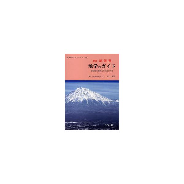 【発売日：2010年04月24日】土隆一/編著/静岡県地学のガイド 静岡県の地質とそのおいたち (地学のガイドシリーズ)、メディア：BOOK、発売日：2010/04、重量：340g、商品コード：NEOBK-754250、JANコード/ISB...