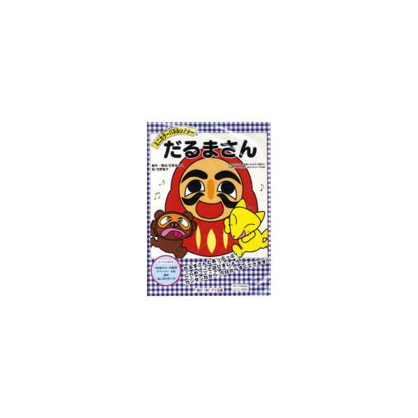 【発売日：2010年02月28日】松家 まきこ 吉野 智子/絵/だるまさん (ミニカラーパネルシアター)、メディア：BOOK、発売日：2010/02、重量：340g、商品コード：NEOBK-754292、JANコード/ISBNコード：978...