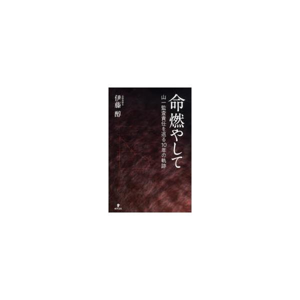 【発売日：2010年04月24日】伊藤醇/命燃やして 山一監査責任を巡る10年の軌跡、メディア：BOOK、発売日：2010/04、重量：340g、商品コード：NEOBK-754311、JANコード/ISBNコード：9784809676215