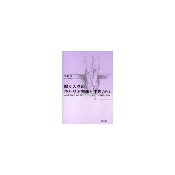 【発売日：2010年04月27日】小野 公一 著/働く人々のキャリア発達と生きがい、メディア：BOOK、発売日：2010/04、重量：340g、商品コード：NEOBK-754376、JANコード/ISBNコード：9784843333525