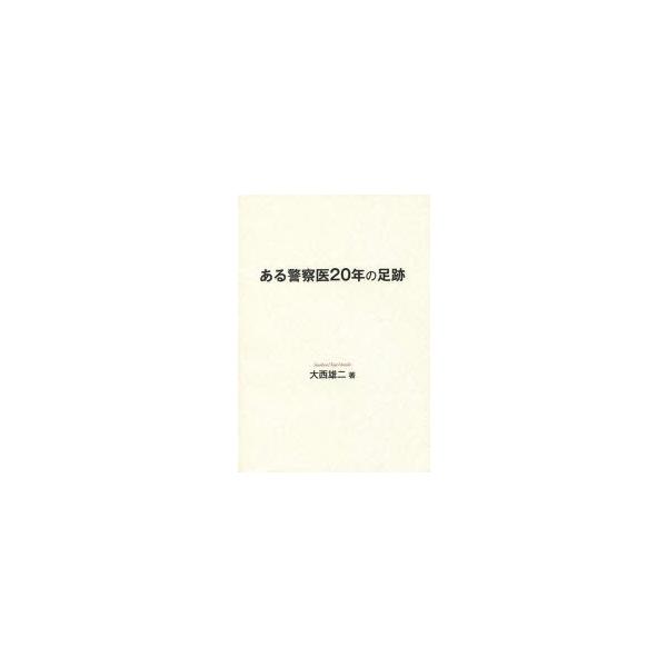 【発売日：2010年03月28日】大西 雄二 著/ある警察医20年の足跡、メディア：BOOK、発売日：2010/03、重量：340g、商品コード：NEOBK-754441、JANコード/ISBNコード：9784860613488