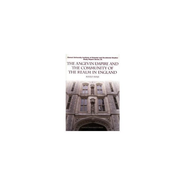 【発売日：2010年04月28日】KEIZOASAJI/〔著〕/THE ANGEVIN EMPIRE AND THE COMMUNITY OF THE REALM IN ENGLAND (Kansai University Institut...