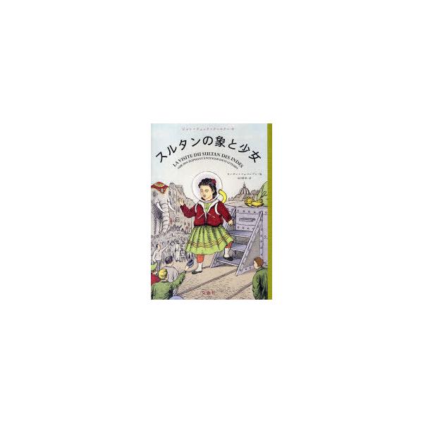 【発売日：2010年04月24日】ジャン=リュック・クールクー カンタン・フォコンプレ 前之園望/スルタンの象と少女 / 原タイトル:La Visite du Sultan des Indes sur son elephant a voya...