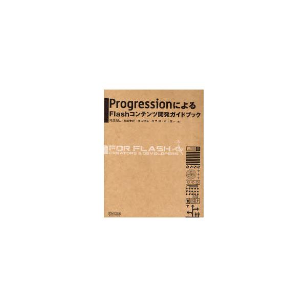 【発売日：2010年04月28日】阿部貴弘/著 池田泰延/著 楢山哲弘/著 松竹誠/著 山上健一/著/ProgressionによるFlashコンテンツ開発ガイドブック、メディア：BOOK、発売日：2010/04、重量：540g、商品コード：...