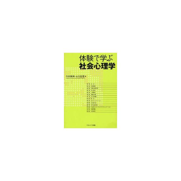 【発売日：2010年04月28日】吉田俊和/編 元吉忠寛/編/体験で学ぶ社会心理学、メディア：BOOK、発売日：2010/04、重量：485g、商品コード：NEOBK-755468、JANコード/ISBNコード：9784779504624