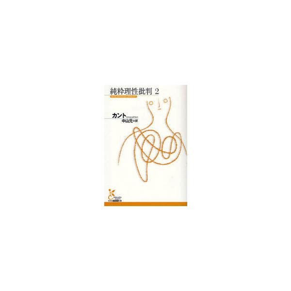 【発売日：2010年05月01日】カント/著 中山元/訳/純粋理性批判 2 / 原タイトル:Kritik der reinen Vernunft 原著第2版の翻訳 (光文社古典新訳文庫)、メディア：BOOK、発売日：2010/05、重量：2...