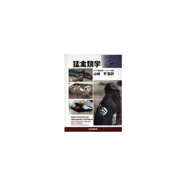 【発売日：2010年04月28日】DavidM.Bird KeithL.Bildstein 山崎亨/猛禽類学、メディア：BOOK、発売日：2010/04、重量：340g、商品コード：NEOBK-755531、JANコード/ISBNコード：9...