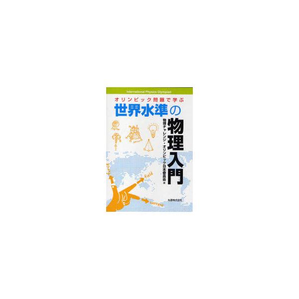 【発売日：2010年04月28日】物理チャレンジ・オリンピック日本委員会/編/オリンピック問題で学ぶ世界水準の物理入門、メディア：BOOK、発売日：2010/04、重量：429g、商品コード：NEOBK-755593、JANコード/ISBN...