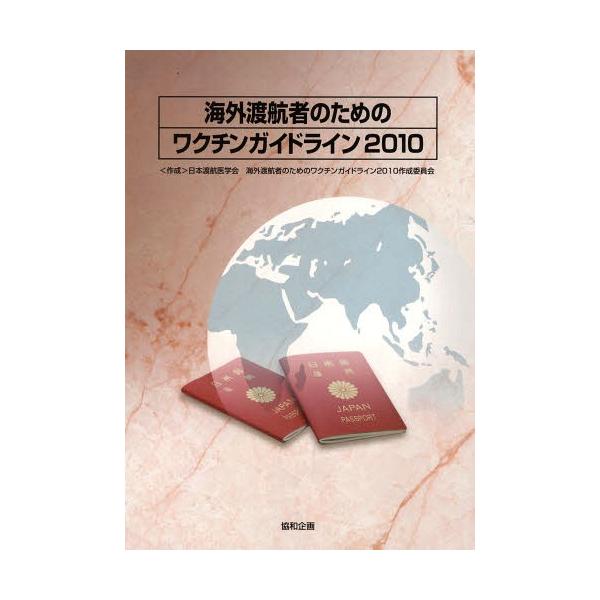 【発売日：2010年03月28日】日本渡航医学会海外渡/2011 海外渡航者のためのワクチンガイド、メディア：BOOK、発売日：2010/03、重量：340g、商品コード：NEOBK-755628、JANコード/ISBNコード：978487...