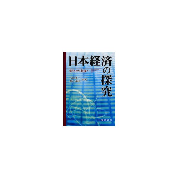 【発売日：2010年05月10日】八田英二/編著 廣江満郎/編著/日本経済の探究-変化から転換へ-、メディア：BOOK、発売日：2010/05、重量：340g、商品コード：NEOBK-756444、JANコード/ISBNコード：978477...