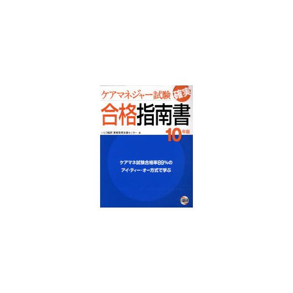 【発売日：2010年04月28日】いとう総研資格取得支/2011 ケアマネジャー試験確実合格指南書、メディア：BOOK、発売日：2010/04、重量：340g、商品コード：NEOBK-756540、JANコード/ISBNコード：978477...