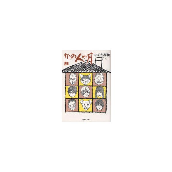 【発売日：2010年05月28日】いくえみ綾/著/かの人や月 2 (集英社文庫 い40-23 コミック版)、メディア：BOOK、発売日：2010/05、重量：260g、商品コード：NEOBK-756762、JANコード/ISBNコード：97...