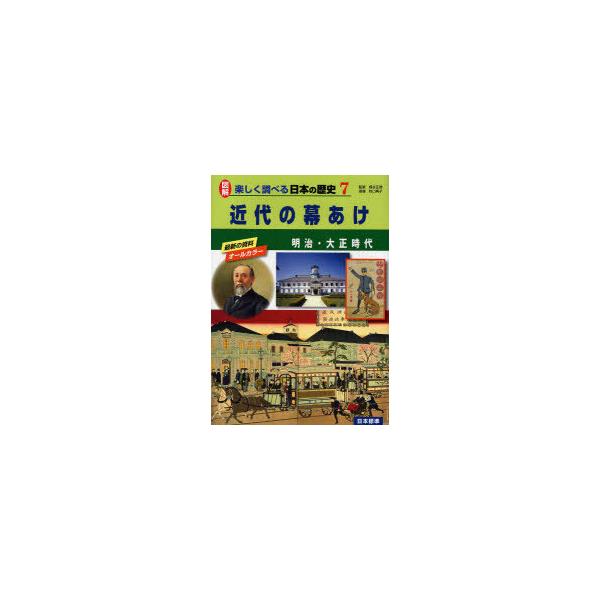 【発売日：2010年05月23日】桐谷正信/図解楽しく調べる日本の歴史 7 (図解 楽しく調べる日本の歴史   7)、メディア：BOOK、発売日：2010/05、重量：340g、商品コード：NEOBK-756798、JANコード/ISBNコ...