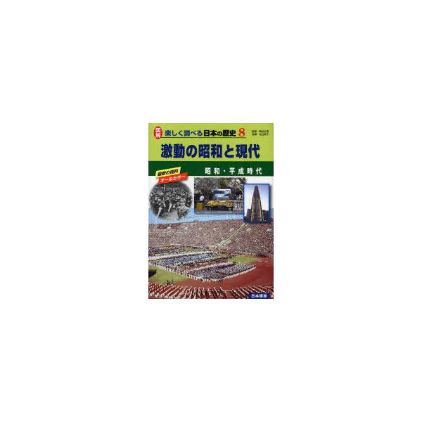 【発売日：2010年05月23日】桐谷正信/図解楽しく調べる日本の歴史 8 (図解 楽しく調べる日本の歴史   8)、メディア：BOOK、発売日：2010/05、重量：340g、商品コード：NEOBK-756804、JANコード/ISBNコ...