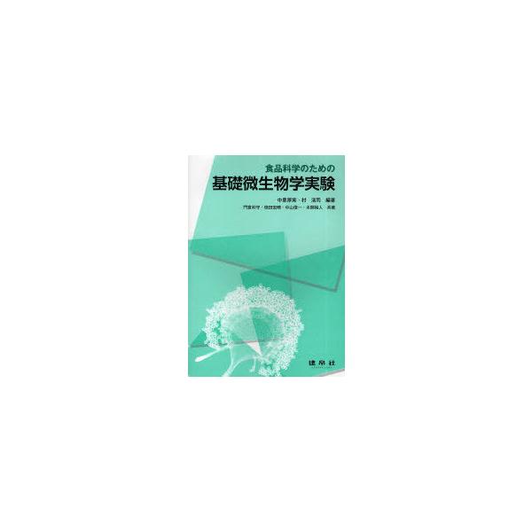 【発売日：2010年03月28日】中里厚実/編著 村清司/編著 門倉利守/著 徳田宏晴/著 中山俊一/著 本間裕人/著/食品科学のための基礎微生物学実験、メディア：BOOK、発売日：2010/03、重量：340g、商品コード：NEOBK-7...
