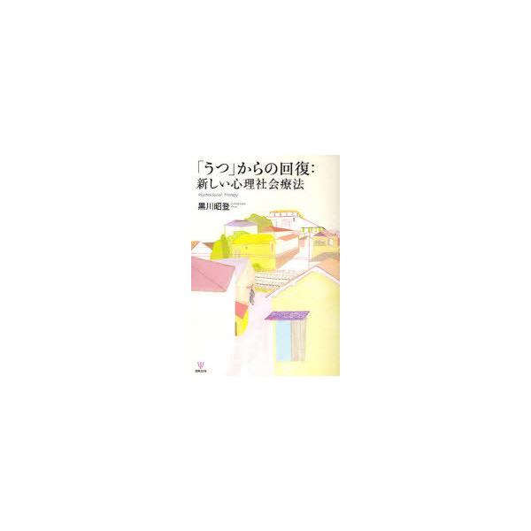 【発売日：2010年04月28日】黒川昭登/著/「うつ」からの回復:新しい心理社会療法、メディア：BOOK、発売日：2010/04、重量：340g、商品コード：NEOBK-756903、JANコード/ISBNコード：9784772411318