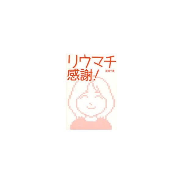 【発売日：2010年04月28日】渡邊千春/著/リウマチ感謝!、メディア：BOOK、発売日：2010/04、重量：226g、商品コード：NEOBK-757088、JANコード/ISBNコード：9784883617227
