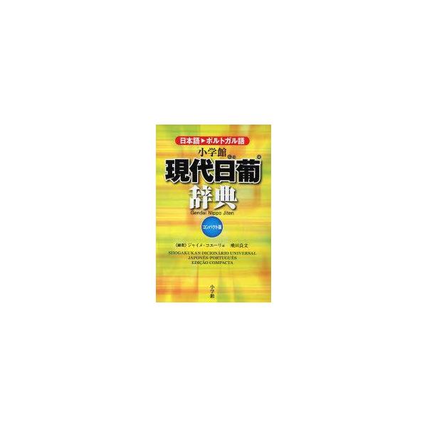 【発売日：2010年05月15日】ジャイメ・コエーリョ/編 飛田良文/編/小学館現代日葡辞典 日本語・ポルトガル語 コンパクト版、メディア：BOOK、発売日：2010/05、重量：836g、商品コード：NEOBK-757462、JANコード...