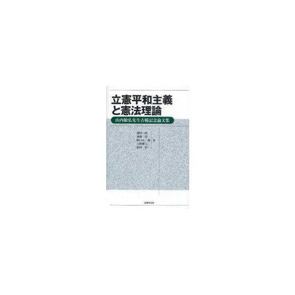 【発売日：2010年05月10日】浦田一郎/編 加藤一彦/編 阪口正二郎/編 只野雅人/編 松田浩/編/立憲平和主義と憲法理論 / 山内敏弘先生古稀記念論文集、メディア：BOOK、発売日：2010/05、重量：340g、商品コード：NEOB...