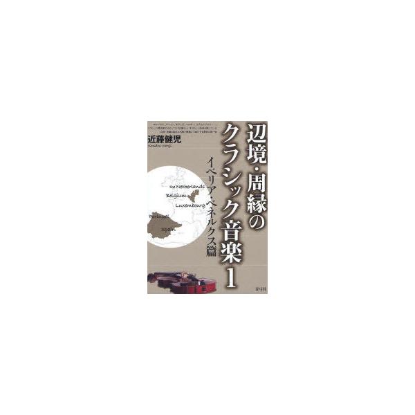 【発売日：2010年05月10日】近藤健児/著/辺境・周縁のクラシック音楽 1、メディア：BOOK、発売日：2010/05、重量：690g、商品コード：NEOBK-757779、JANコード/ISBNコード：9784787272843