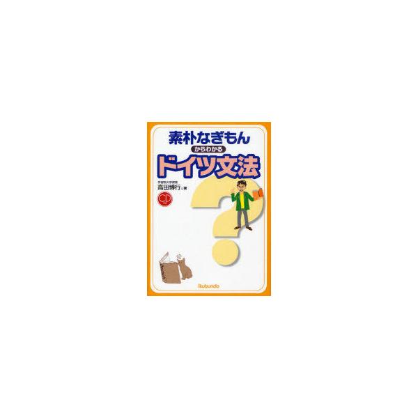 【発売日：2010年05月10日】高田博行/著/素朴なぎもんからわかるドイツ文法 CD付、メディア：BOOK、発売日：2010/05、重量：340g、商品コード：NEOBK-757792、JANコード/ISBNコード：9784261072945
