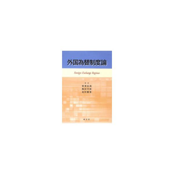 【発売日：2010年05月28日】秋葉弘哉/著 飯田幸裕/著 北村能寛/著/外国為替制度論、メディア：BOOK、発売日：2010/05、重量：340g、商品コード：NEOBK-757945、JANコード/ISBNコード：9784792342289