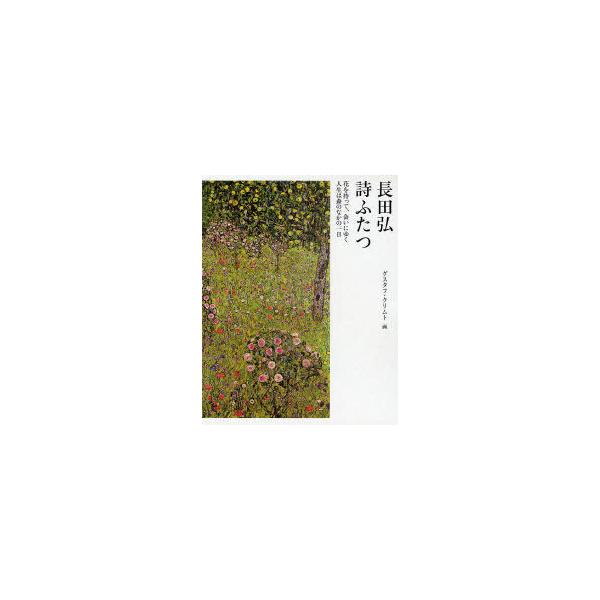 【発売日：2010年05月22日】長田弘/著 グスタフ・クリムト/画/詩ふたつ 花を持って、会いにゆく 人生は森の中の一日、メディア：BOOK、発売日：2010/05、重量：482g、商品コード：NEOBK-757956、JANコード/IS...