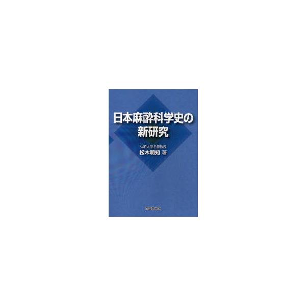 【発売日：2010年04月28日】松木明知/著/日本麻酔科学史の新研究、メディア：BOOK、発売日：2010/04、重量：340g、商品コード：NEOBK-758201、JANコード/ISBNコード：9784771903678