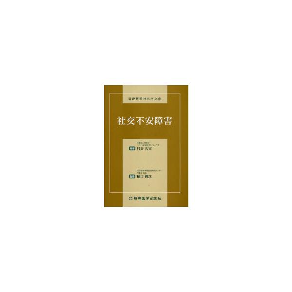 【発売日：2010年05月14日】貝谷久宣/編著 樋口輝彦/監修/社交不安障害 (新現代精神医学文庫)、メディア：BOOK、発売日：2010/05、重量：340g、商品コード：NEOBK-758321、JANコード/ISBNコード：9784...