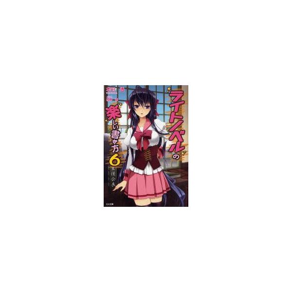 【発売日：2010年06月15日】本田透/著/ライトノベルの楽しい書き方 6 (GA文庫)、メディア：BOOK、発売日：2010/06、重量：190g、商品コード：NEOBK-758644、JANコード/ISBNコード：9784797359718