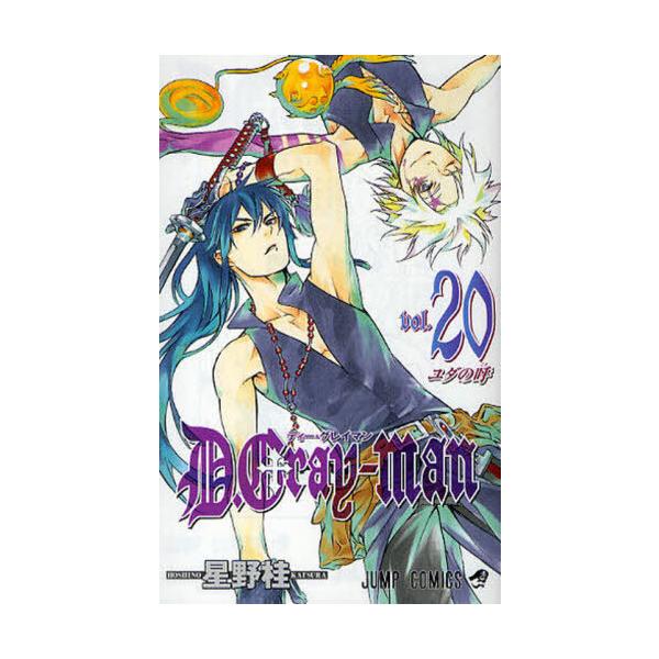 【発売日：2010年06月06日】星野桂/著/D.Gray-man 20 (ジャンプコミックス)、メディア：BOOK、発売日：2010/06、重量：140g、商品コード：NEOBK-759745、JANコード/ISBNコード：9784088...