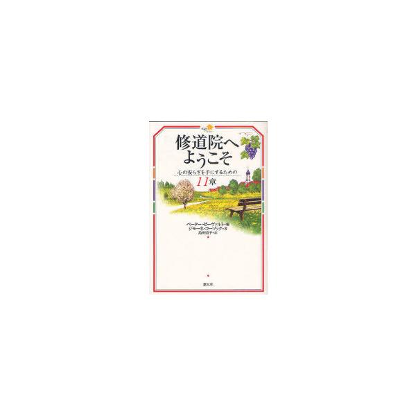 【発売日：2010年05月17日】ペーター・ゼーヴァルト/編 ジモーネ・コーゾック/著 島田道子/訳/修道院へようこそ 心の安らぎを手にするための11章 / 原タイトル:Die Ruhe der Monche (修道院ライブラリー)、メディ...