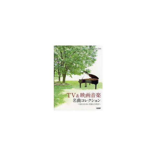 【発売日：2010年04月28日】ドレミ楽譜出版社/楽譜 TV&amp;映画音楽名曲コレクション (ピアノ・ソロ)、メディア：BOOK、発売日：2010/04、重量：392g、商品コード：NEOBK-760971、JANコード/ISBNコー...