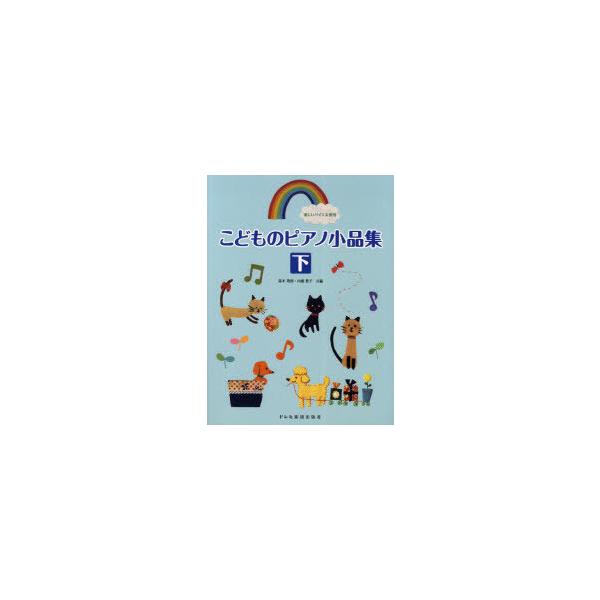 【発売日：2010年04月28日】森本琢郎/編 内藤雅子/編/楽譜 こどものピアノ小品集 下 (楽しいバイエル併用)、メディア：BOOK、発売日：2010/04、重量：690g、商品コード：NEOBK-760973、JANコード/ISBNコ...