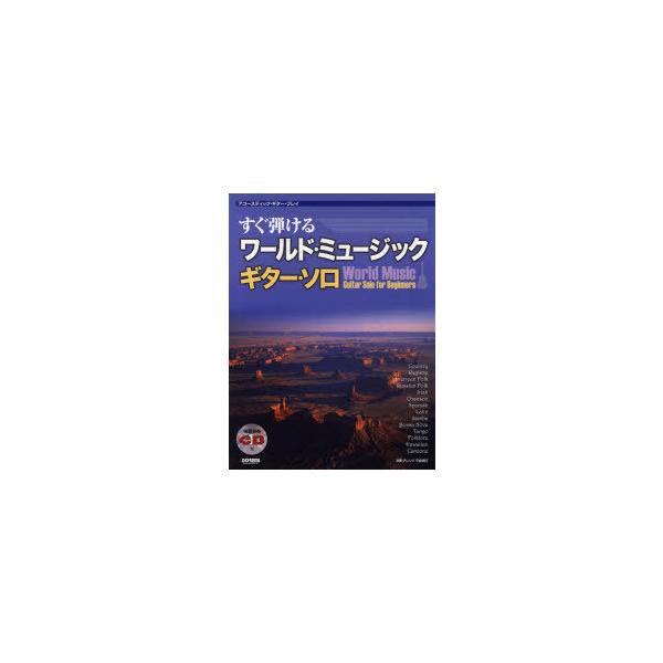 【発売日：2010年04月28日】平倉信行/演奏・アレンジ/すぐ弾けるワールド・ミュージックギター・ソロ (アコースティック・ギター・プレイ)、メディア：BOOK、発売日：2010/04、重量：690g、商品コード：NEOBK-761007...