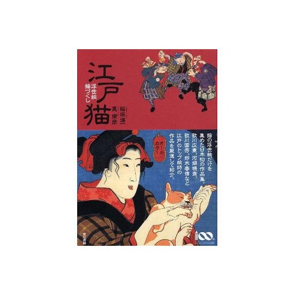 【発売日：2010年05月18日】稲垣進一 悳俊彦/江戸猫 浮世絵猫づくし、メディア：BOOK、発売日：2010/05、重量：540g、商品コード：NEOBK-761098、JANコード/ISBNコード：9784487804283
