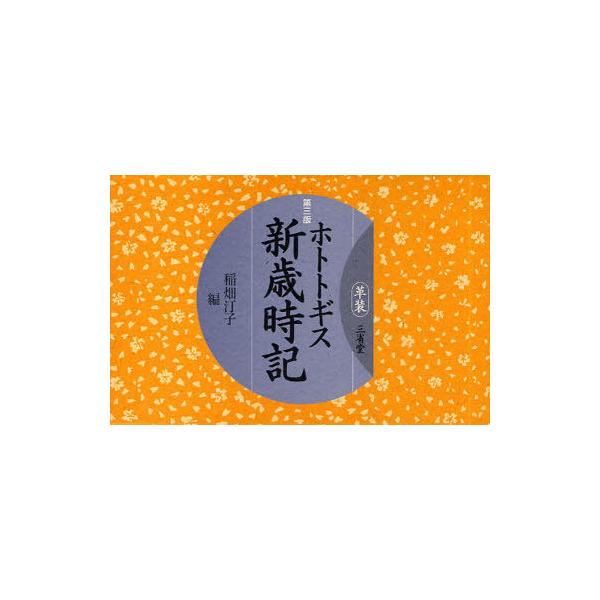 【発売日：2010年05月21日】稲畑汀子/編/ホトトギス新歳時記 革装 第3版、メディア：BOOK、発売日：2010/05、重量：340g、商品コード：NEOBK-761159、JANコード/ISBNコード：9784385342764
