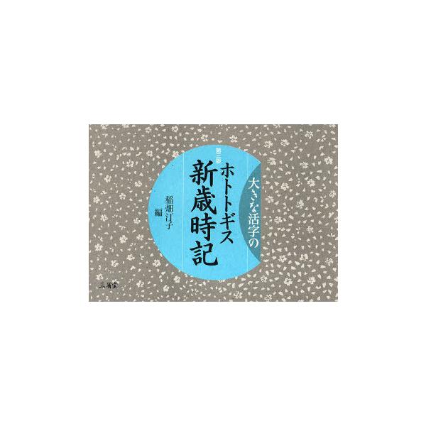 【発売日：2010年05月17日】稲畑汀子/編/大きな活字のホトトギス新歳時記 第3版、メディア：BOOK、発売日：2010/05、重量：340g、商品コード：NEOBK-761161、JANコード/ISBNコード：9784385342771