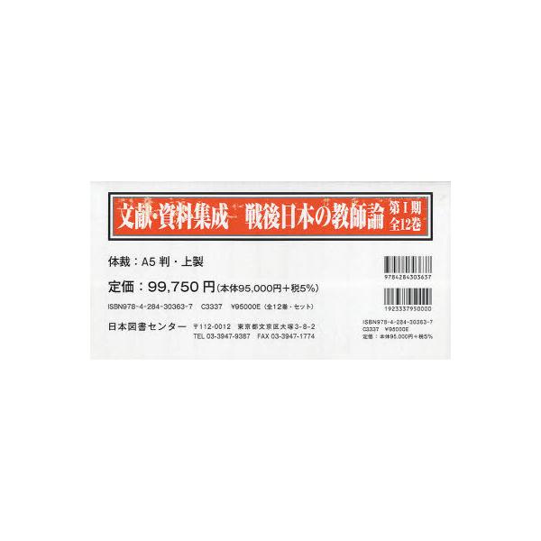【発売日：2010年05月28日】陣内靖彦/監修/戦後日本の教師論 文献・資料集成 第1期 12巻セット、メディア：BOOK、発売日：2010/05、重量：340g、商品コード：NEOBK-761337、JANコード/ISBNコード：978...