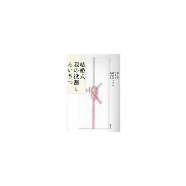 【発売日：2010年05月21日】高橋書店編集部/編/結婚式 親の役割とあいさつ 話し方・マナー・演出のコツがわかる (話し方・マナー・演出のコツがわかる)、メディア：BOOK、発売日：2010/05、重量：340g、商品コード：NEOBK...