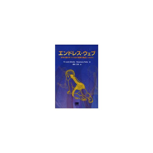 【発売日：2010年05月28日】R.LouisSchultz/著 RosemaryFeitis/著 鈴木三央/訳/エンドレス・ウェブ 身体の動きをつくり出す筋膜の構造とつながり / 原タイトル:The Endless Web、メディア：B...
