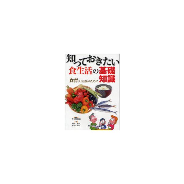 【発売日：2010年04月28日】野々村瑞穂/編著 橋本通子/他著/知っておきたい食生活の基礎知識-「食育」、メディア：BOOK、発売日：2010/04、重量：340g、商品コード：NEOBK-761965、JANコード/ISBNコード：9...