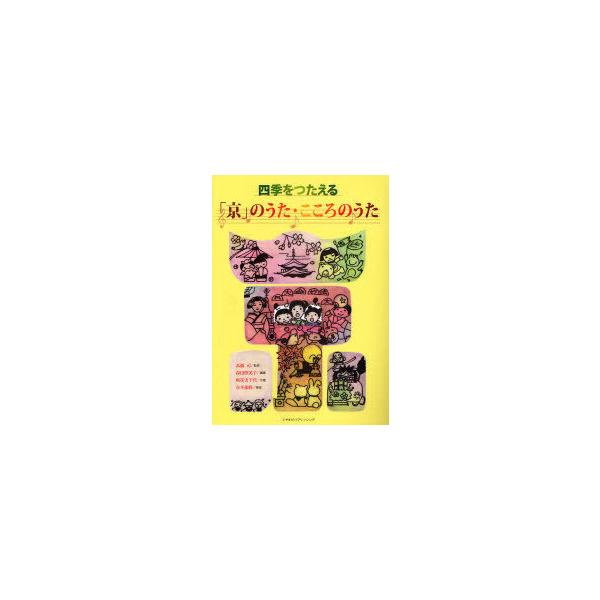 【発売日：2010年05月21日】高橋司/監修 森田煦美子/編著 咲花実千代/共著 谷井郁野/挿絵/四季をつたえる「京」のうた・こころのうた、メディア：BOOK、発売日：2010/05、重量：340g、商品コード：NEOBK-762167、...