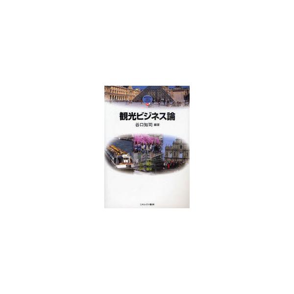 【発売日：2010年05月24日】谷口知司/編著/観光ビジネス論 (MINERVA TEXT LIBRARY 59)、メディア：BOOK、発売日：2010/05、重量：340g、商品コード：NEOBK-762249、JANコード/ISBNコ...