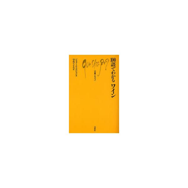 【発売日：2010年05月22日】ジェラール・マルジョン 守谷てるみ/100語でわかるワイン / 原タイトル:Les 100 mots du vin (文庫クセジュ)、メディア：BOOK、発売日：2010/05、重量：150g、商品コード：...