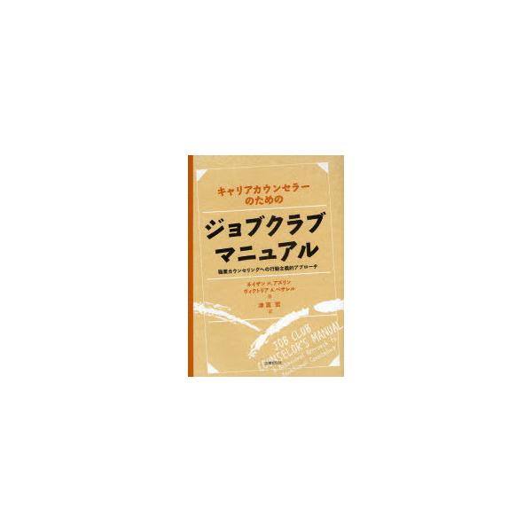 【発売日：2010年05月25日】ネイザン・H・アズリン/著 ヴィクトリア・A・ベサレル/著 津富宏/訳/キャリアカウンセラーのためのジョブクラブマニュアル 職業カウンセリングへの行動主義的アプローチ / 原タイトル:JOB CLUB CO...